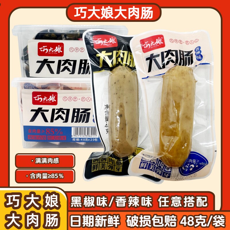 巧大娘大肉肠48g香辣黑椒味烤肠香肠熟食即食火腿猪肉鸡肉肠零食