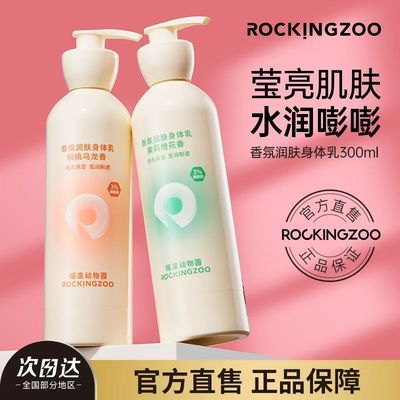 官方正品摇滚动物园香氛身体乳
