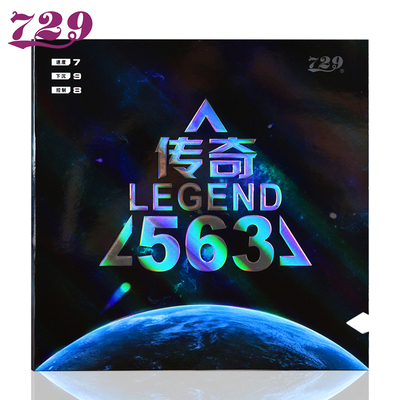 友谊729乒乓球拍胶皮颗粒传奇563生胶套胶进攻高弹内能乒乓球胶皮