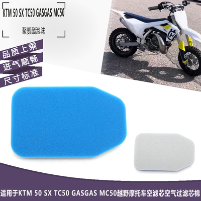 KTM50SXTC50GASGASMC50空滤