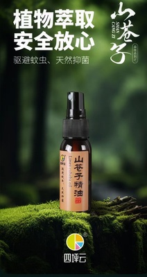 屏南传统工艺植物山苍籽精油30ml驱蚊防蚊山鸡椒户外喷雾