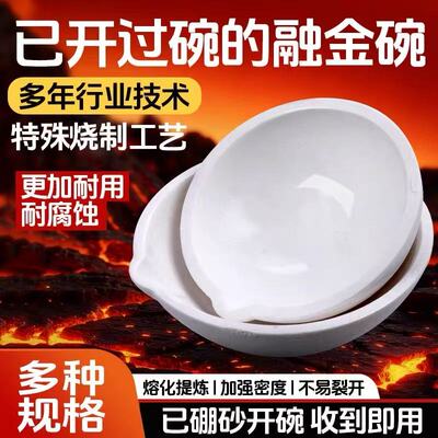 硼砂石英耐高温熔金碗