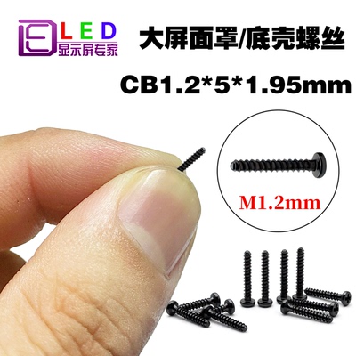 CB1.2*5*1.95mm面罩超小螺丝钉