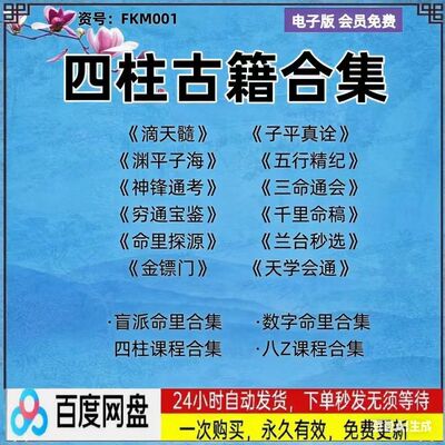 四柱古籍电子版渊海子平三命通会千里命稿学习指南拓展资料