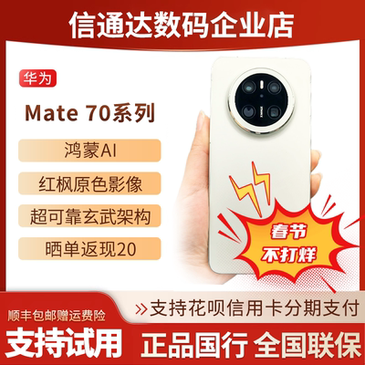 现货速发Mate70系列全网通手机