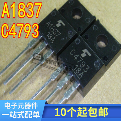 全新原装 A1837 C4793 音频配对管 2SA1837 2SC4793 一对1.8元