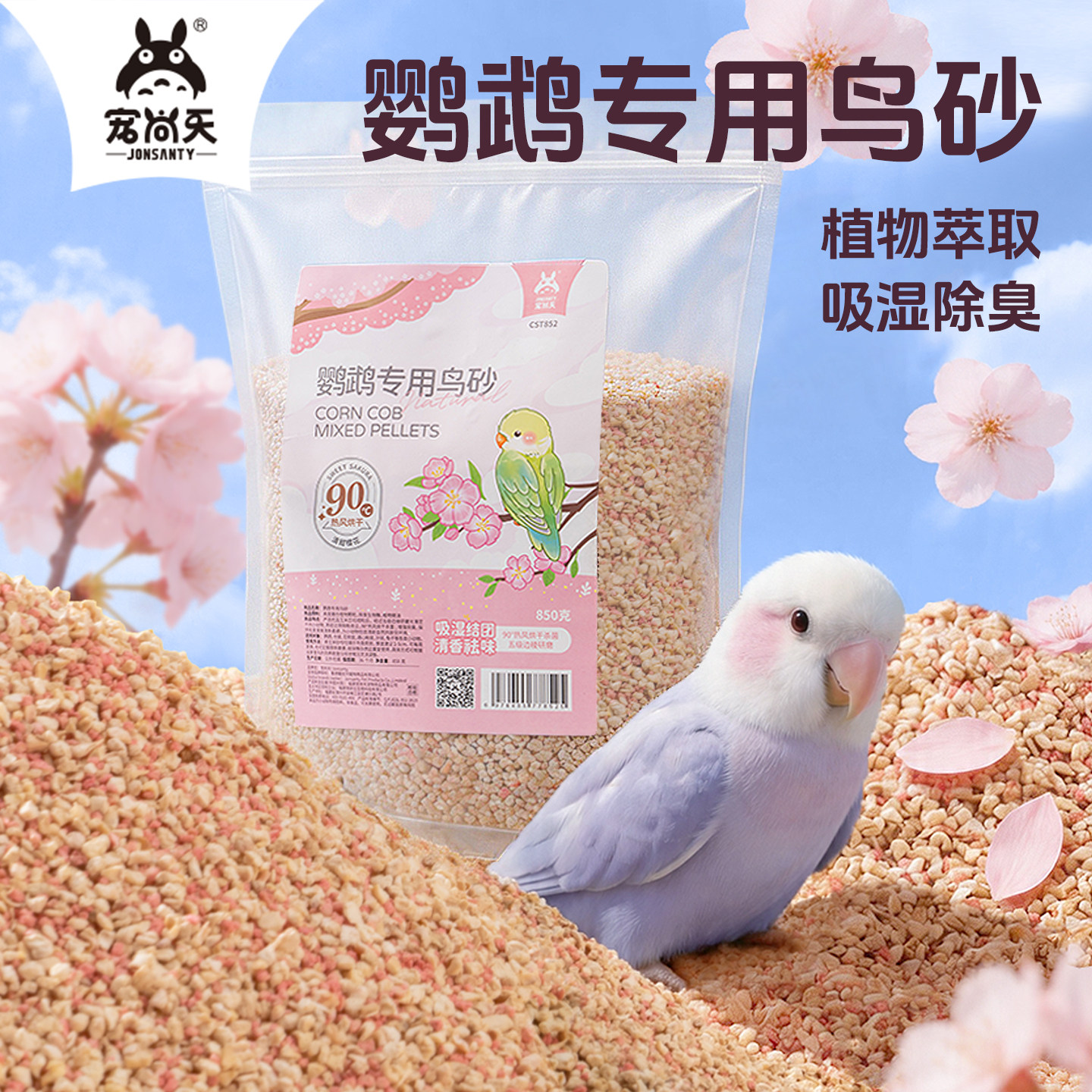 宠尚天鹦鹉垫料玉米芯粪便沙虎皮牡丹玄凤专用鸟砂鸟笼除臭用品