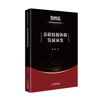 《苏联情报体制发展演变》系统梳理苏联情报体制发展演变历程 深入探究苏联情报体制变迁规律和得失成败