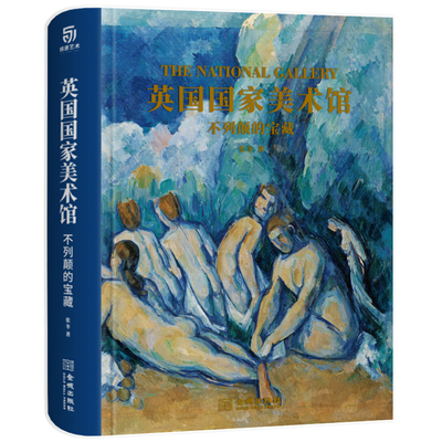 英国国家美术馆：不列颠的宝藏