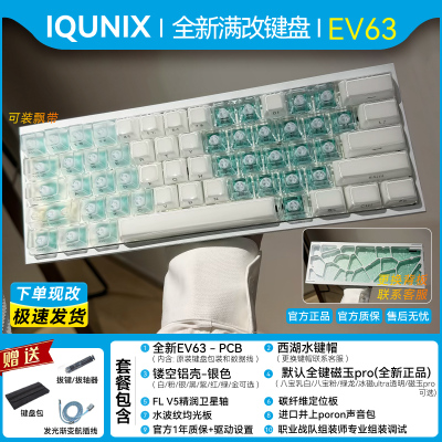 全新现货ev63西湖水满改键盘｜IQUNIX铝厂旗舰改装镂空八宝磁轴