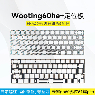60配列定位板｜wooting60 he+满改mad60逐日se铝板FR4沉金碳纤维