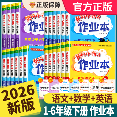 2026春新版黄冈小状元作业本