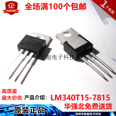 全新原装 LM340T15-7815 LM340T15 TO-220 三端稳压器 直插三极管