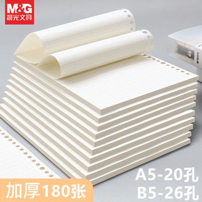 晨光20孔A5活页纸活页本替换芯26孔b5横线空白横线方格活页本芯