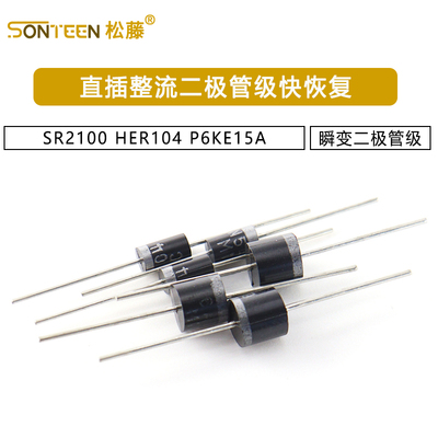IN4007 HER104 P6KE15A整流P6KE22CA瞬变二极管级快恢复