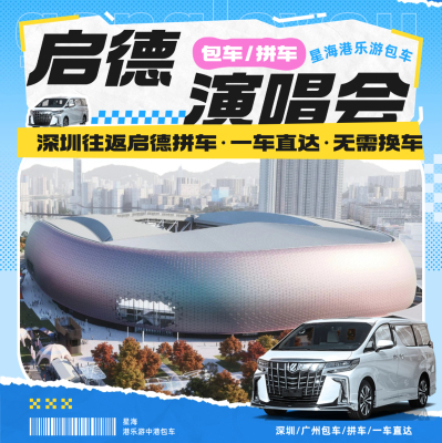 香港启德体育馆拼车香港演唱会包车拼车回深圳广州拼埃尔法商务车