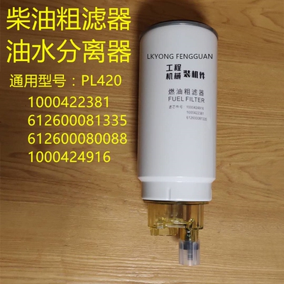 店口咏枫 PL420柴油滤芯滤清器 粗滤器油水分离器 612600081335