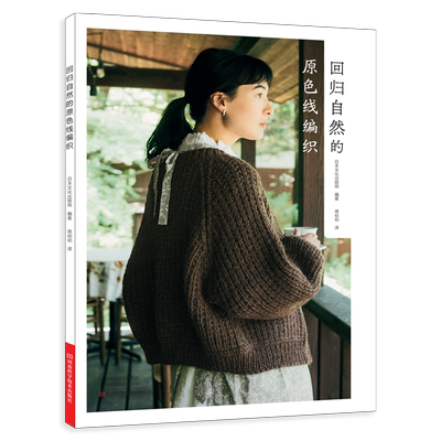 回归自然的原色线编织 | 风工房、河合真弓、冈本启子等编织名家设计| 河南科学技术出版社