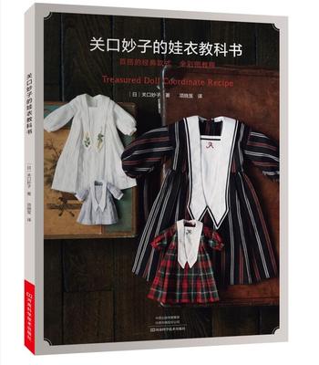 关口妙子的娃衣教科书 娃衣 衬衣 连衣裙 斗篷【出版社直销】