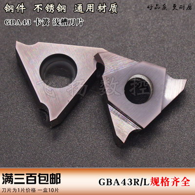 卡簧槽/浅槽刀片GBA43R/TG43R/DBA43R切槽刀片GBA43L