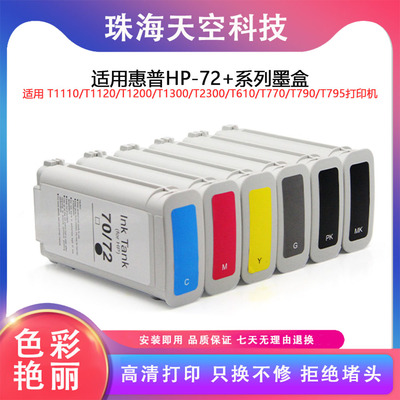 适用惠普HP72墨盒T1100 T790 T610 T770 T620 T795绘图打印机墨盒