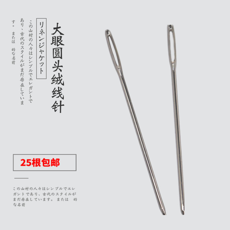 【25根穿毛线针】 大眼针 大孔针 手缝针 毛衣绒线针十字绣针圆头