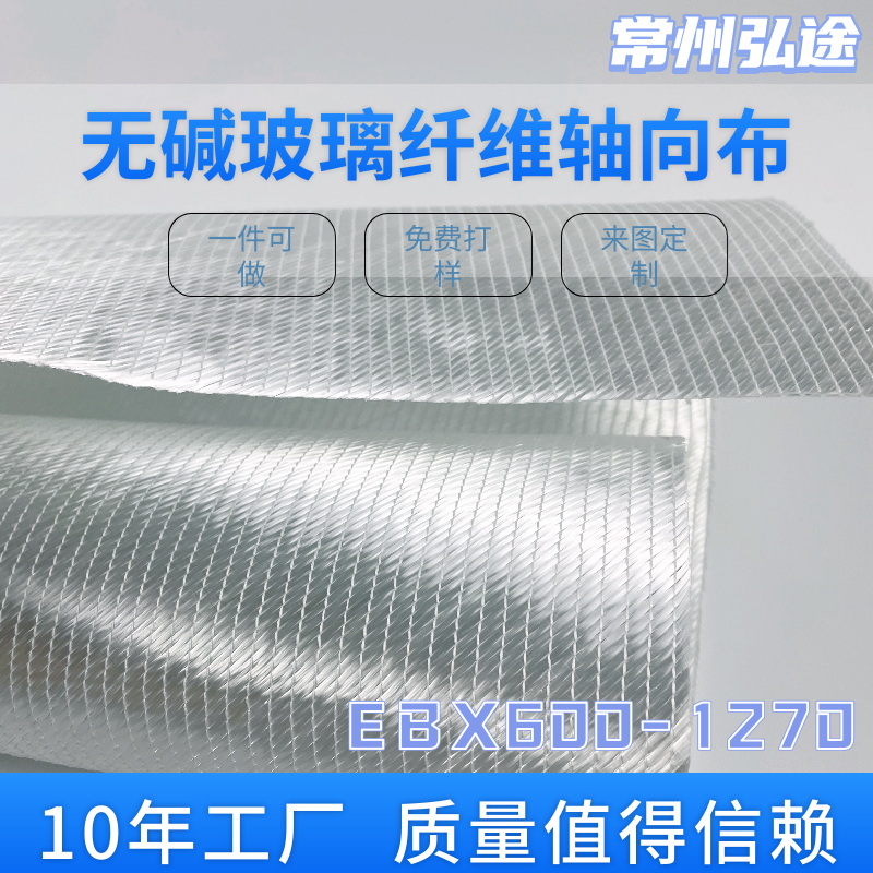无碱玻璃纤维轴向布 EBX600-1270 正负45度斜纹玻纤布 厂家直销