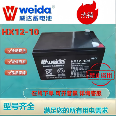 Weida威达蓄电池HX12-10 12V10AH铅酸机房UPS消防主机电梯平层