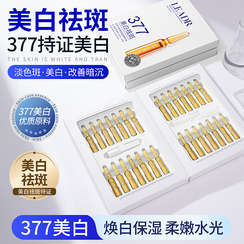 LEADR377美白淡斑精华液补水保湿提亮肤色改善暗沉小安瓶原液次抛