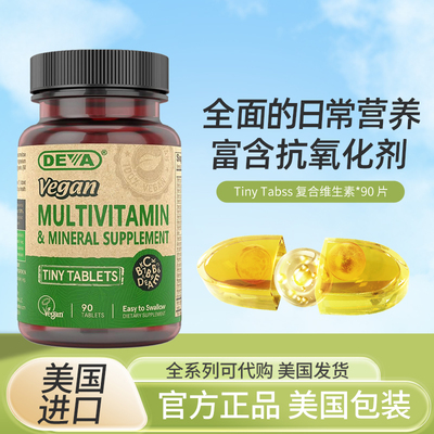 deva全素食综合维生素矿物质现货