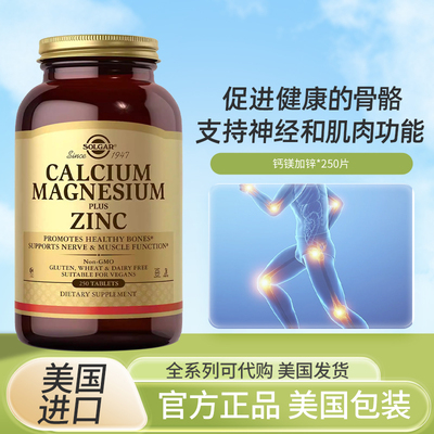 现美国Solgar Calcium Magnesium Zinc钙镁锌关节神经250片