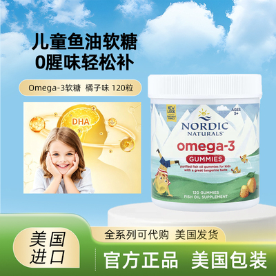 美国Nordic Naturals 儿童鱼油软糖橘子味 3岁+ DHA Omega3 营养