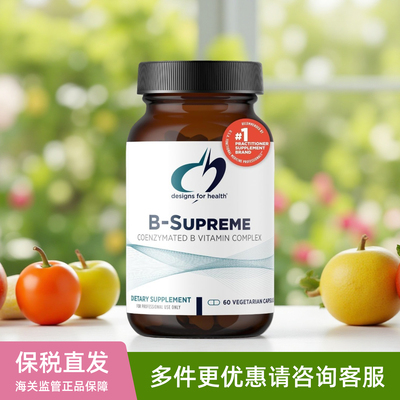 美国Designs for health健康设计B-Supreme至尊维生素B族活性vb
