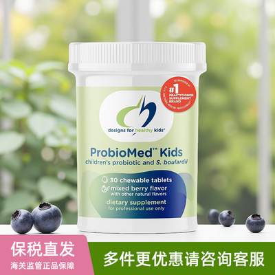 美国Designs for health健康设计ProbioMed Kids儿童益生菌咀嚼片