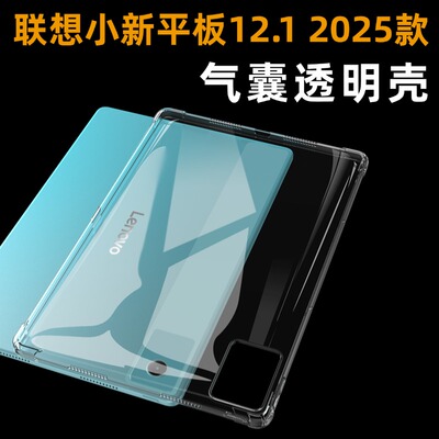 适用2025联想小新平板12.1寸保护套TB365FC透明保护壳12.1气囊硅胶软壳Pad12.1全包电脑防摔支架简单轻薄外壳