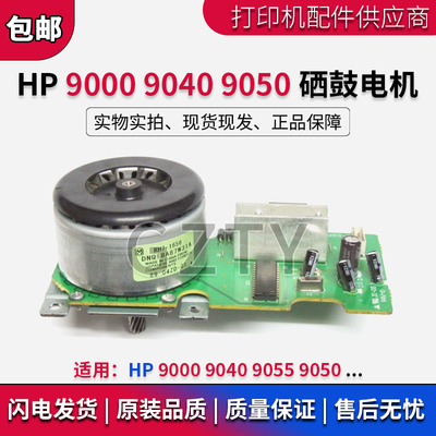 惠普HP9000 HP9040 9055 HP9050硒鼓电机 硒鼓马达 驱动马达