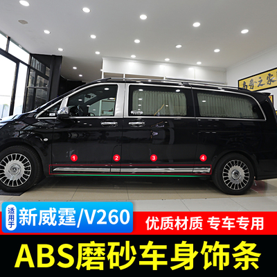 适用奔驰新威霆车身饰条V260/V260L车门亮条vito门边条防擦条改装