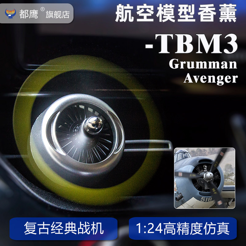 TBM-3复仇者轰炸机战斗机模型车载出风口螺旋桨扩香器香薰夹