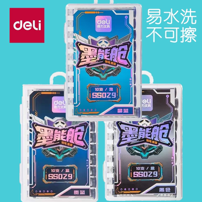 得力墨能舱易水洗钢笔墨囊墨胆晶蓝墨蓝黑色墨水替换芯脉冲尖兵