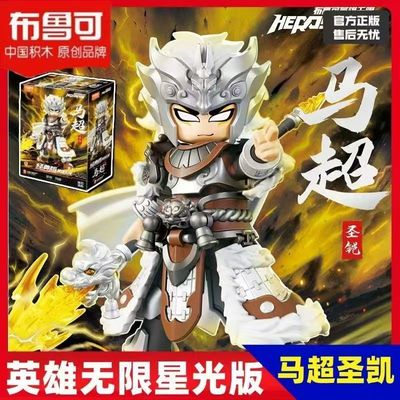 新品布鲁可克积木人英雄无限系列经典版款拼装玩具法相诸葛亮