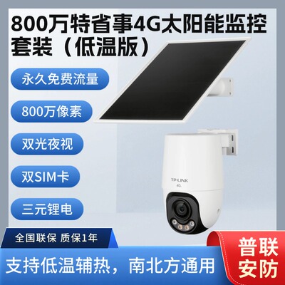 TP-LINK终身免流量800万4G全彩AOV太阳能球机682XLH-F4GE-S12C33