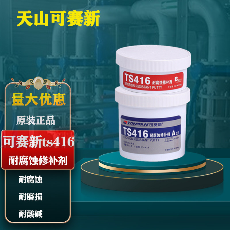 可赛新ts416耐磨修补剂天山耐酸碱工业金属泵阀管路反应釜修补胶_虎窝淘