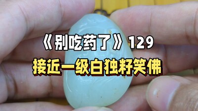 32.6克接近一级白和田独籽笑佛