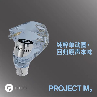 DITA Project M2单动圈HIFI入耳式有线耳机有线耳塞Hifi耳塞