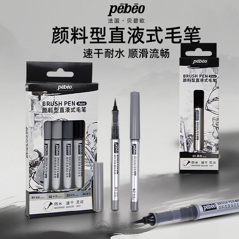 Pebeo贝碧欧颜料直液式毛笔勾线书法抄经小楷笔自带丙烯墨水软笔