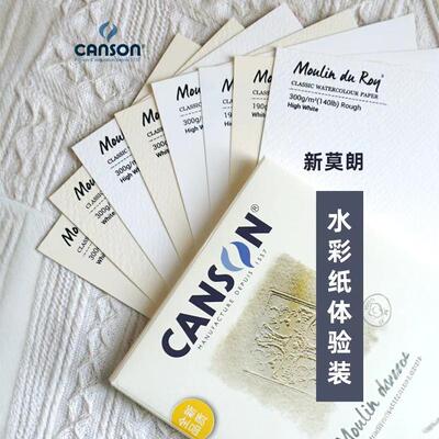 canson康颂新莫郎典藏水彩纸小方