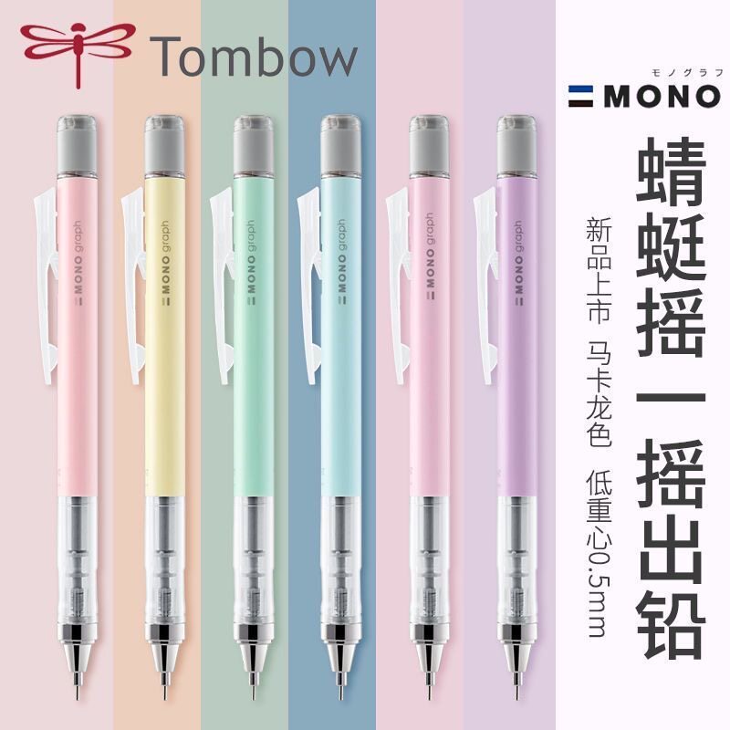 蜻蜓自动铅笔日本TombowMONO graph金属绘图活动摇摇笔低重心0.3|
