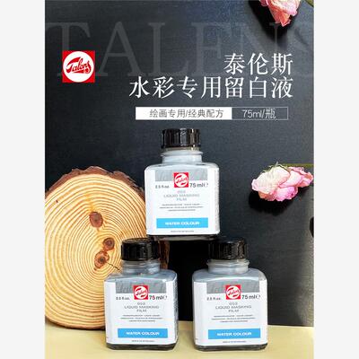 泰伦斯水彩留白液留白胶