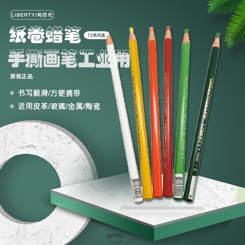 LIBERTY中国台湾利百代纸卷油蜡笔手撕画笔书写拉线轮胎记号笔