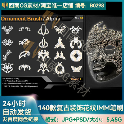 ZBrush笔刷140款复古雕花装饰花纹IMM笔刷FBX模型OBJ素材ZB雕刻